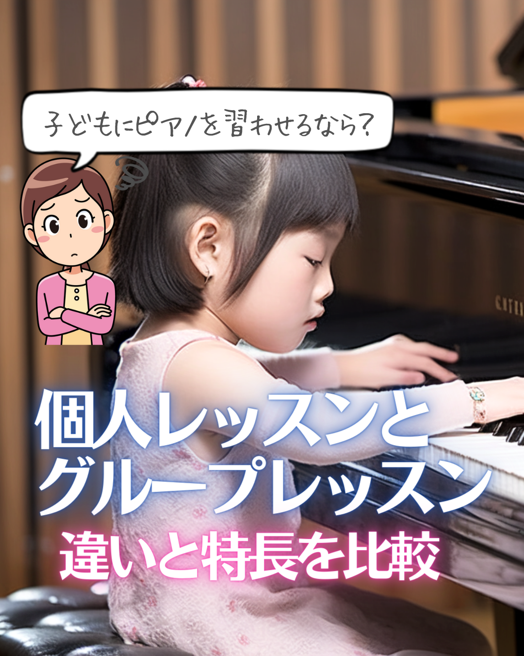 子どもにピアノを習わせるなら?個人レッスンとグループレッスンの違いと特長を比較 滋賀県大津市・高島市中古ピアノ販売・調律修理・買取、音楽